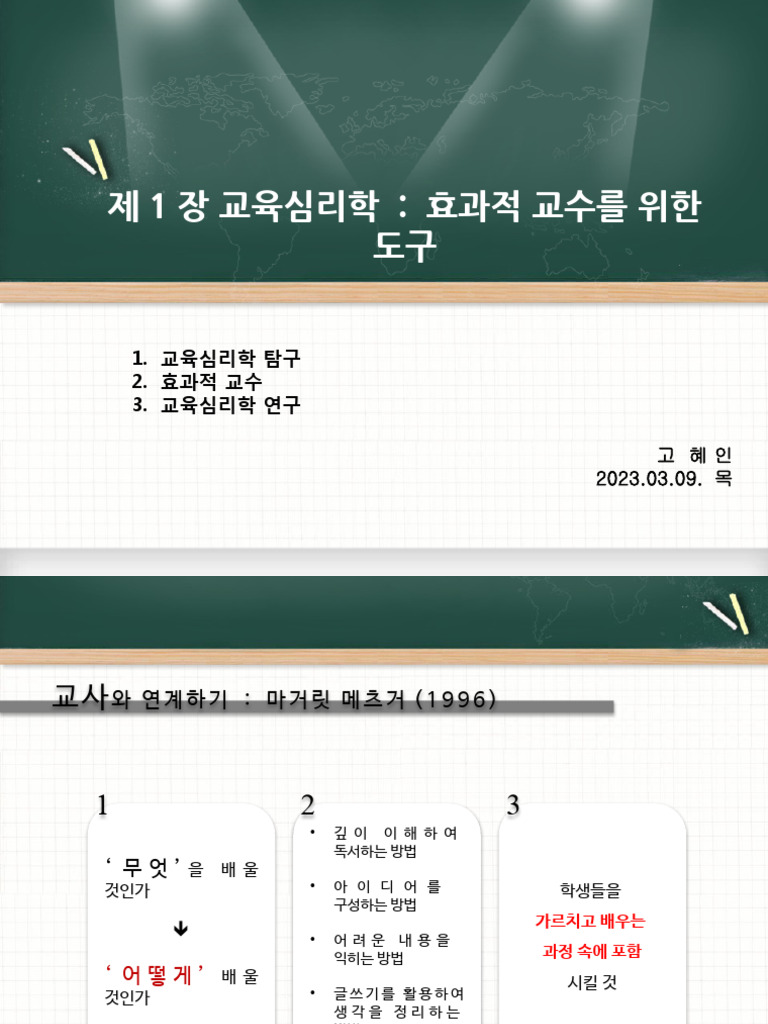 제 1장 교육심리학- 효과적 교수를 위한 도구 | PDF