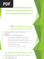 3.12 การประเมิน naranjo algorithmสำหรับเภสัชกร | PDF