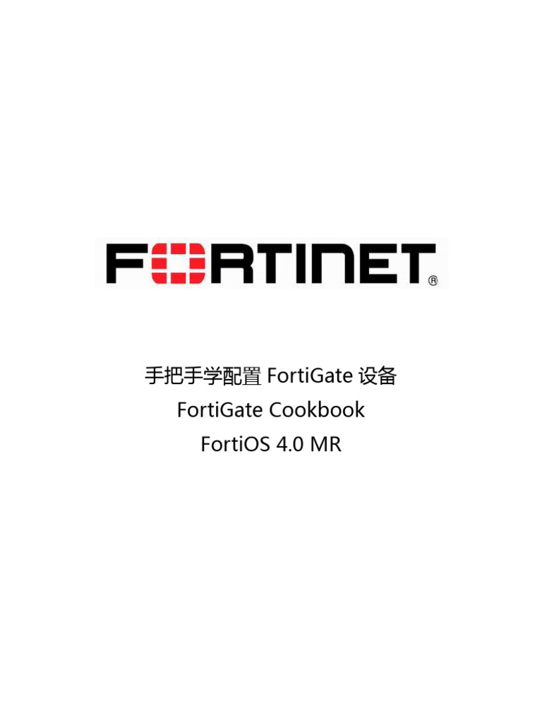 FortiGate 4.0 Cookbook 手冊 | PDF