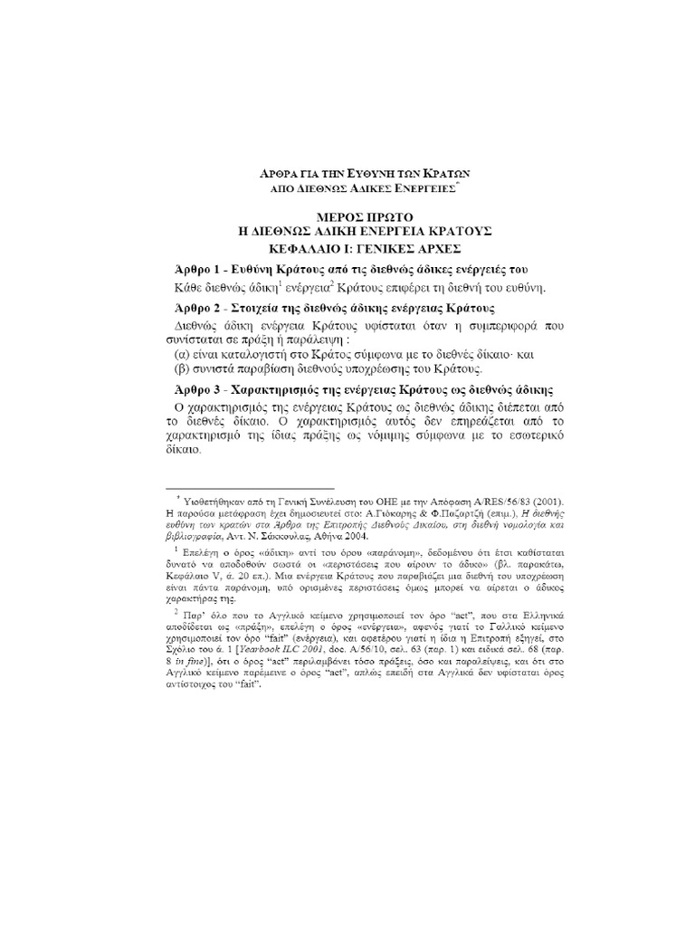 ΑΡΘΡΑ ΓΙΑ ΤΗ ΔΙΕΘΝΗ ΕΥΘΥΝΗ ΤΩΝ ΚΡΑΤΩΝ | PDF