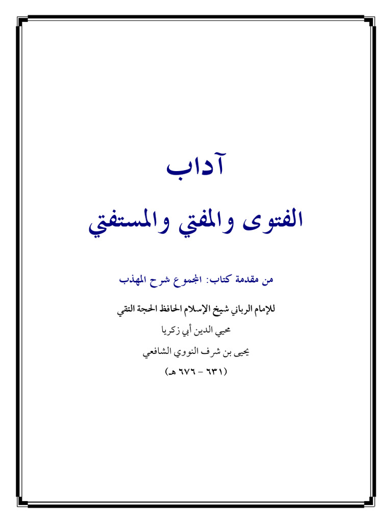 Ar Adab Alftwa and Almofty and Almostafty | PDF
