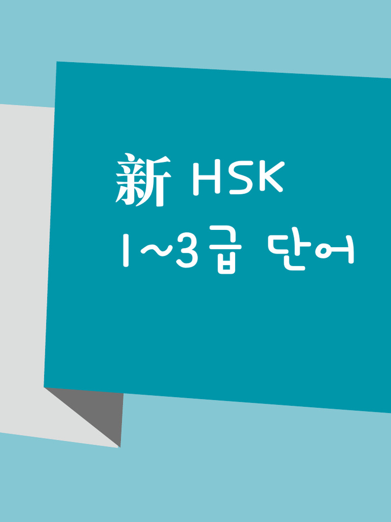 가장쉬운독학중국어첫걸음 신HSK1-3급단어 | PDF