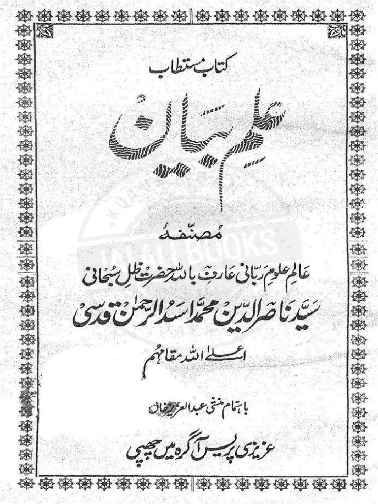 علم بیان ناصر الدین محمد اسد الرحمن (جلالی) | PDF