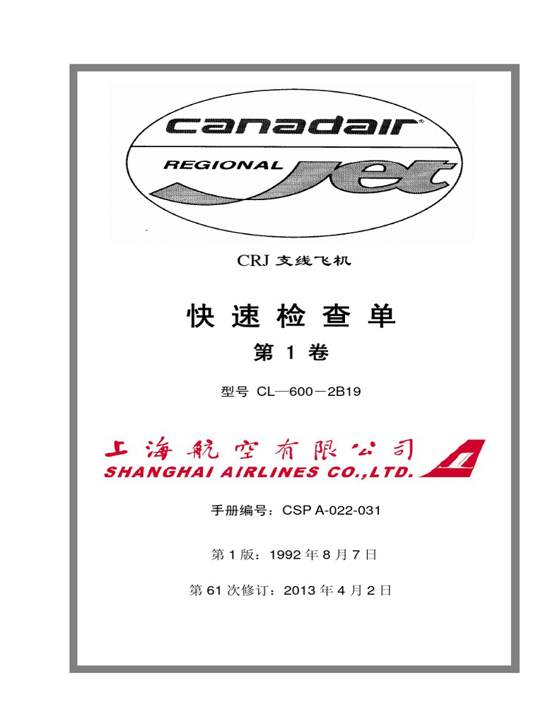CRJ 快速检查单 V1 | PDF