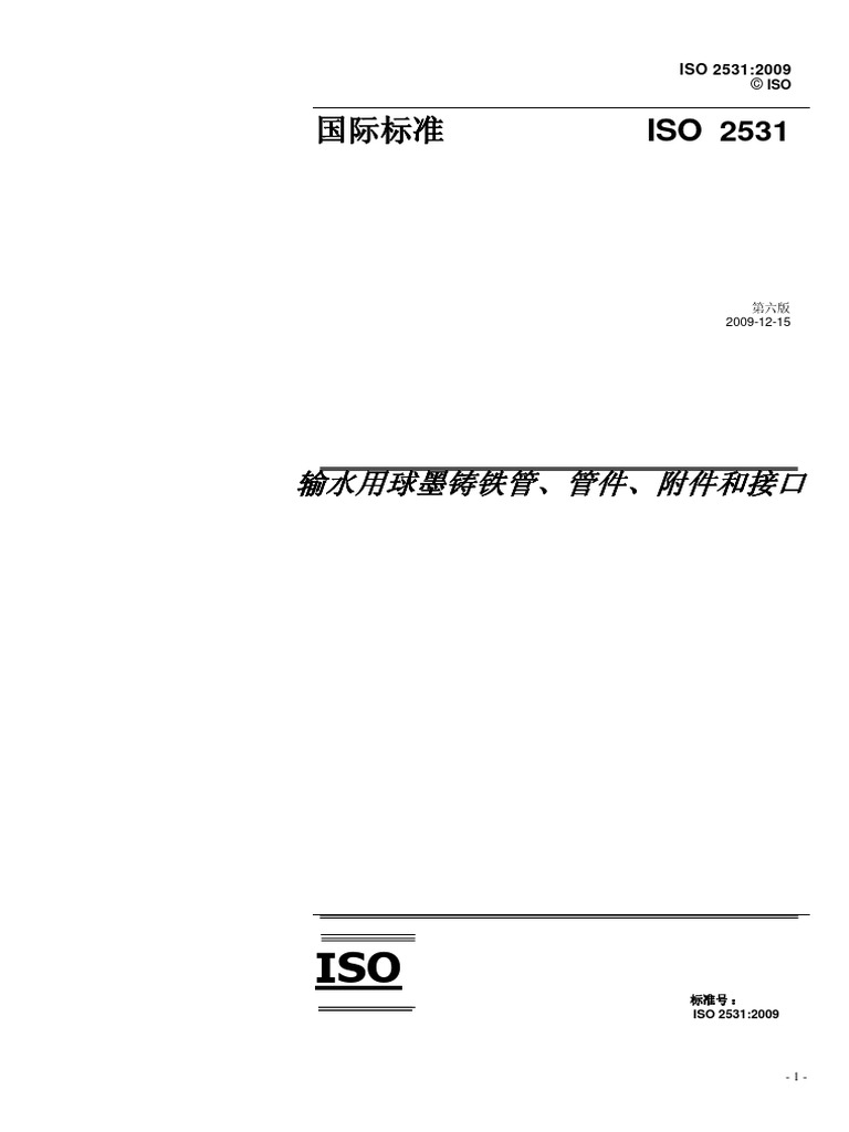ISO 2531 2009 输水用球墨铸铁管、管件、附件和接口（中文版） | PDF