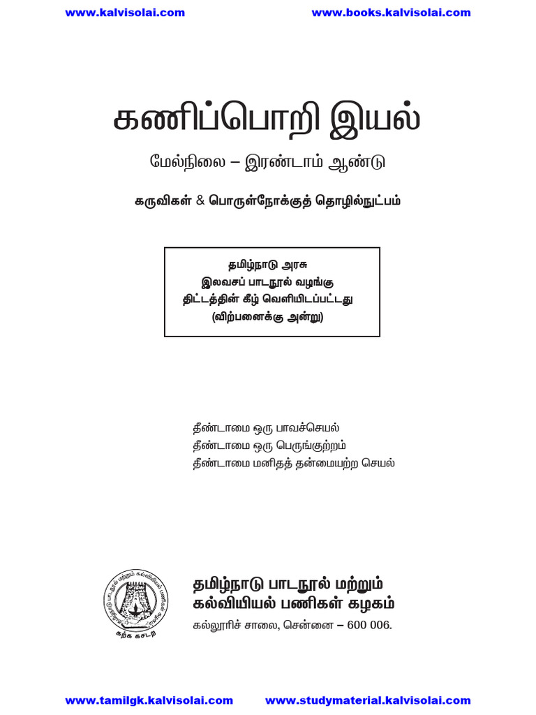 Computer Class 12 Computer Science TM From 2006 | PDF