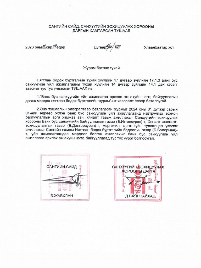 Bank Bus Sanhuugiin AANB Iim Uil Ajillagaand Murduh NBB Juram | PDF