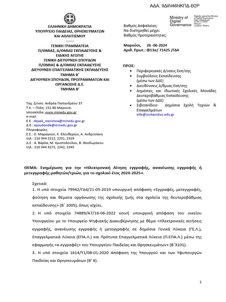 ΗΛΕΚΤΡΟΝΙΚΕΣ ΕΓΓΡΑΦΕΣ - ΜΕΤΕΓΓΡΑΦΕΣ 2024-2025 | PDF