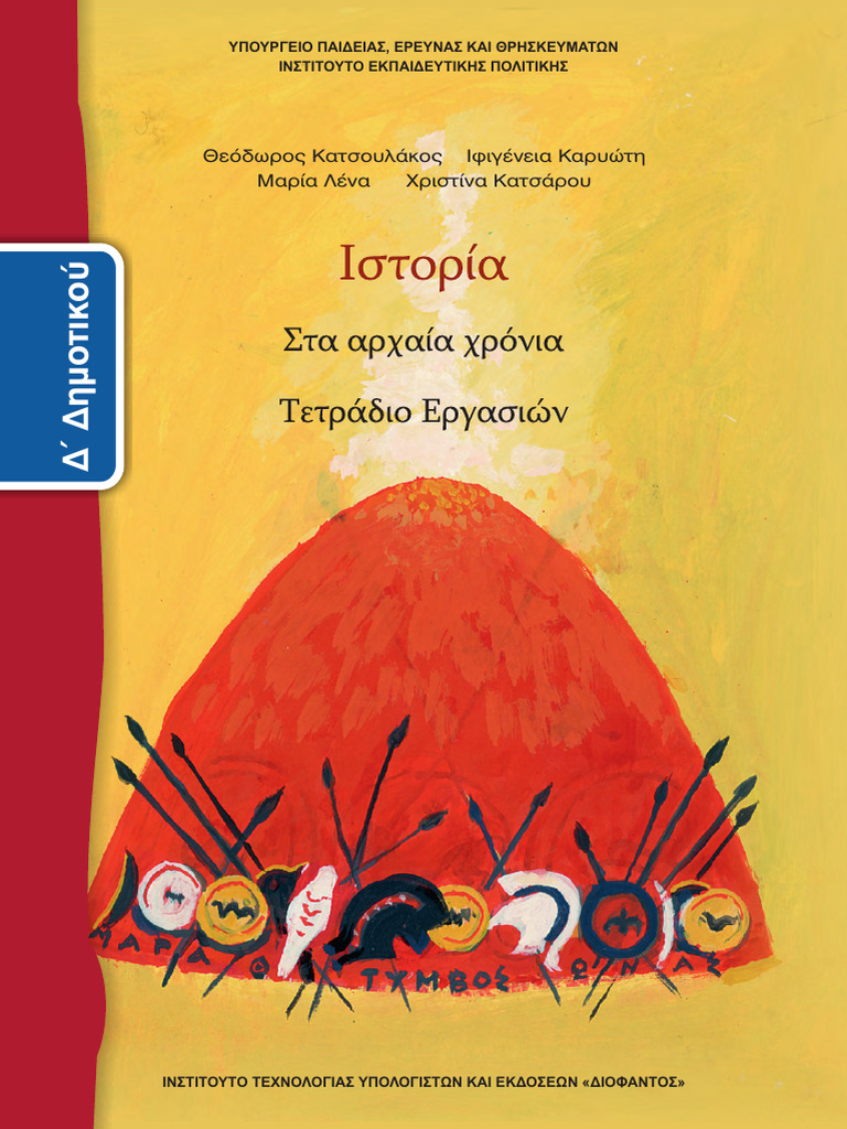 Istoria D-Dimotikou Tetradio-Ergasion | PDF