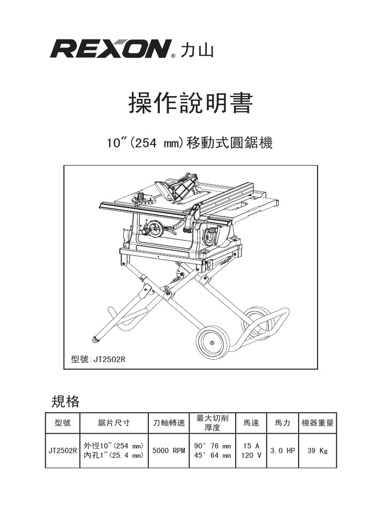 10'' (254 mm) Jobsite Table Saw 產品說明書 | PDF