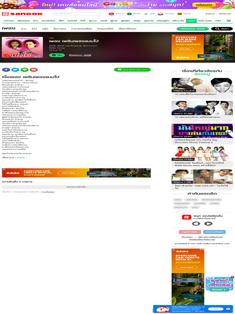 เพลง (เนื้อเพลง) เพลินเพลงแมมโบ้ mp3 ดาวน์โหลดเพลง Sanook Music | PDF