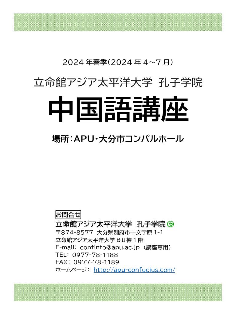 ★2024SP中国語講座 募集要項 | PDF