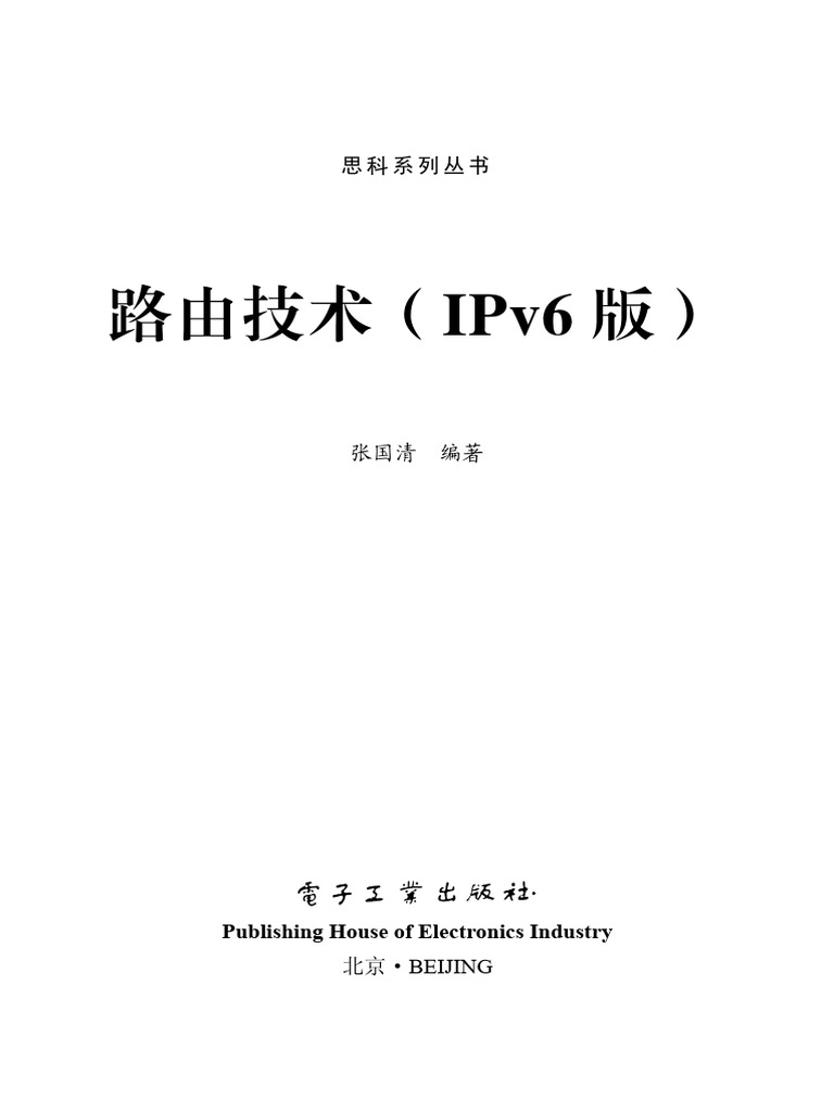 《路由技术（IPv6版）》 | PDF