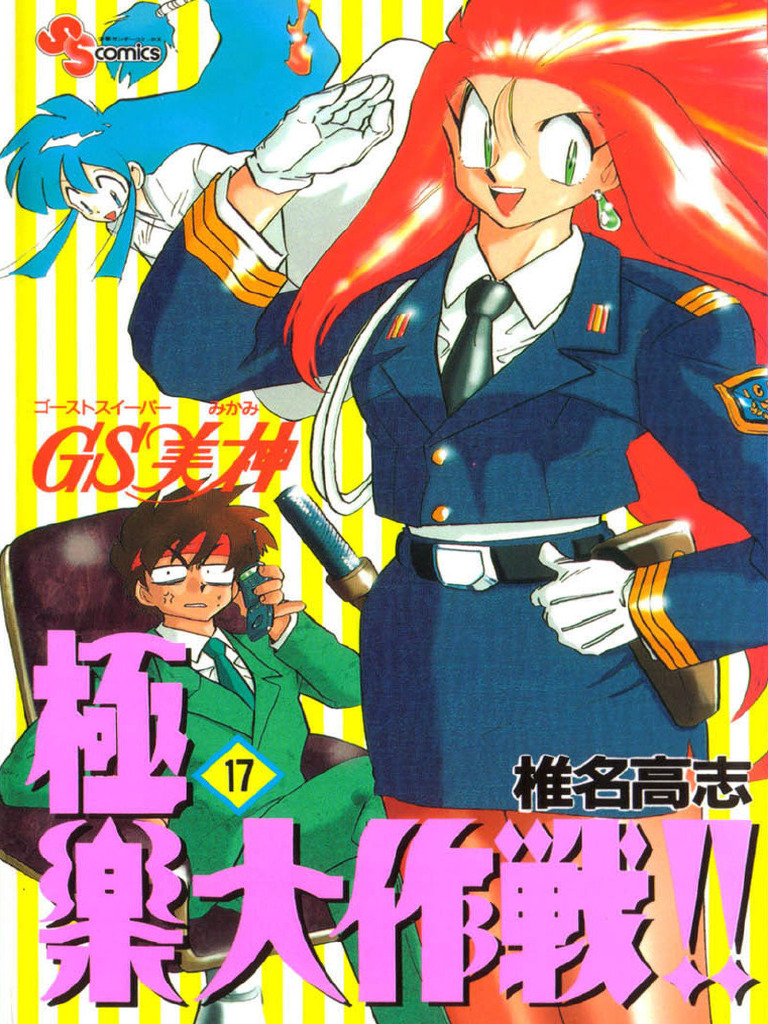 แผนปราบผีไม่มีอั้น GS MIKAMI เล่ม 17 | PDF