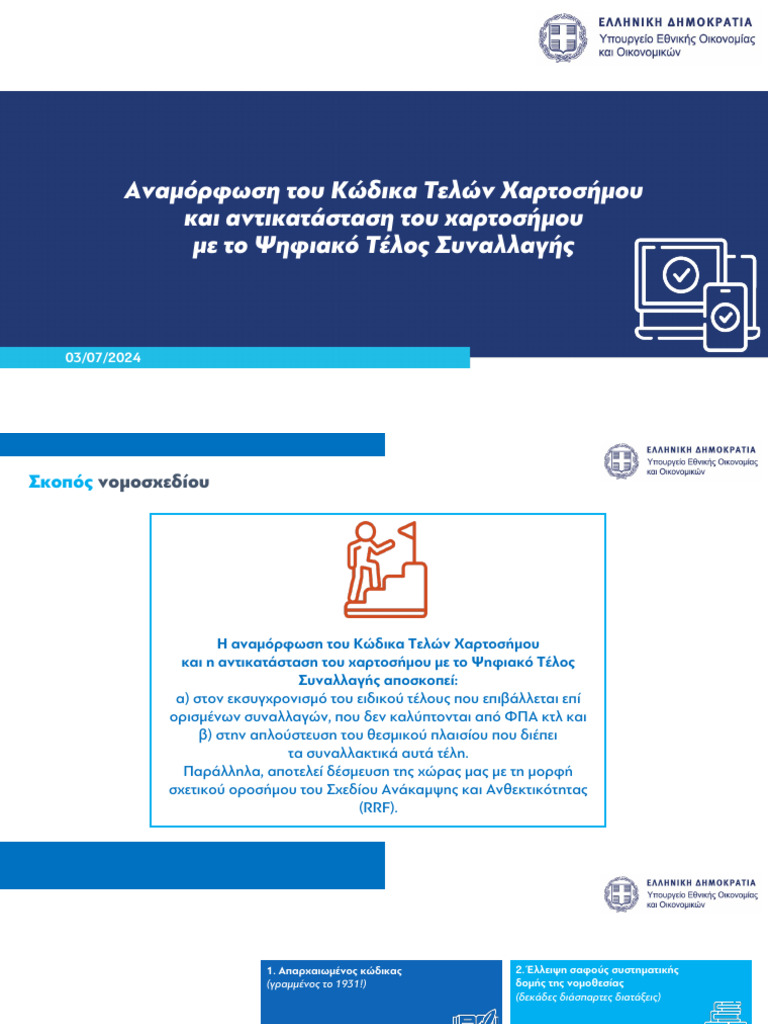 03.07.2024 ΨΗΦΙΑΚΟ ΤΕΛΟΣ ΣΥΝΑΛΛΑΓΗΣ | PDF