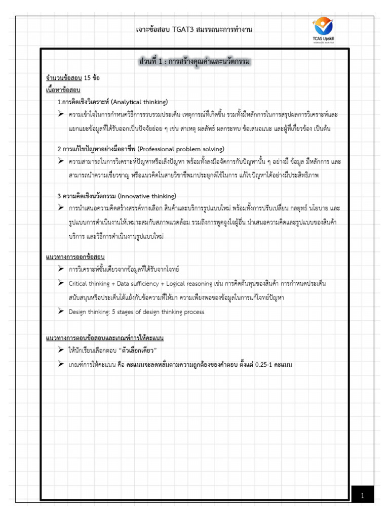 TGAT 3 (สมรรถนะการทำงาน) ครูพี่โดม 16 หน้า | PDF