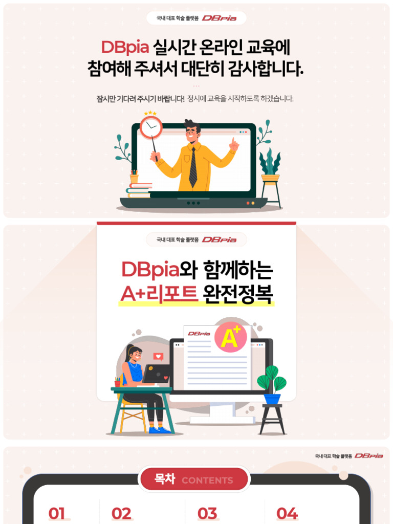 DBpia A+리포트 작성법 교육자료 | PDF