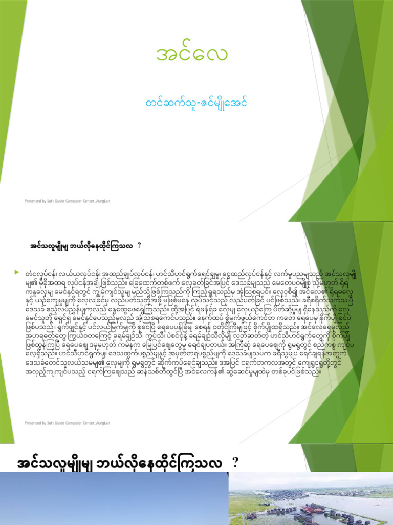 အင်းလေး (SoftGuide Computer Center - AungLan, Magway, Myanmar 09 ...