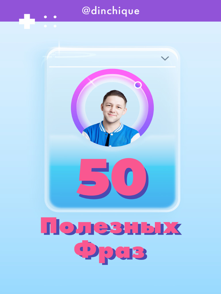 Гайд Полезные фразы | PDF