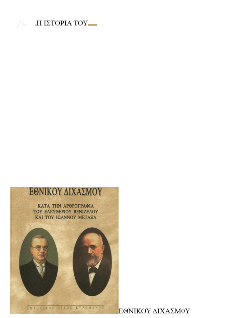 H Istoria Tou Ethnikou Dixasmou - Ekdosis Kyromanos | PDF