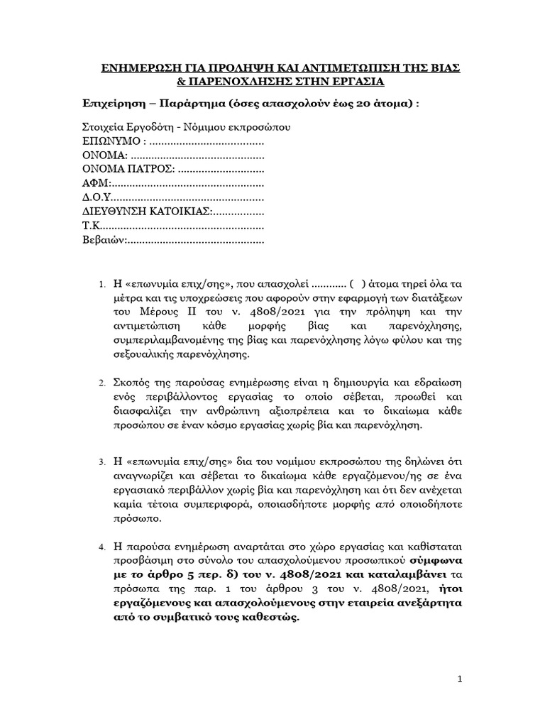 ΥΠΟΔΕΙΓΜΑ ΕΝΗΜΕΡΩΣΗΣ ΤΟΥ ΑΡΘΡΟΥ 5 Ν 4808 2021 ΣΧΕΤ. 1 | PDF