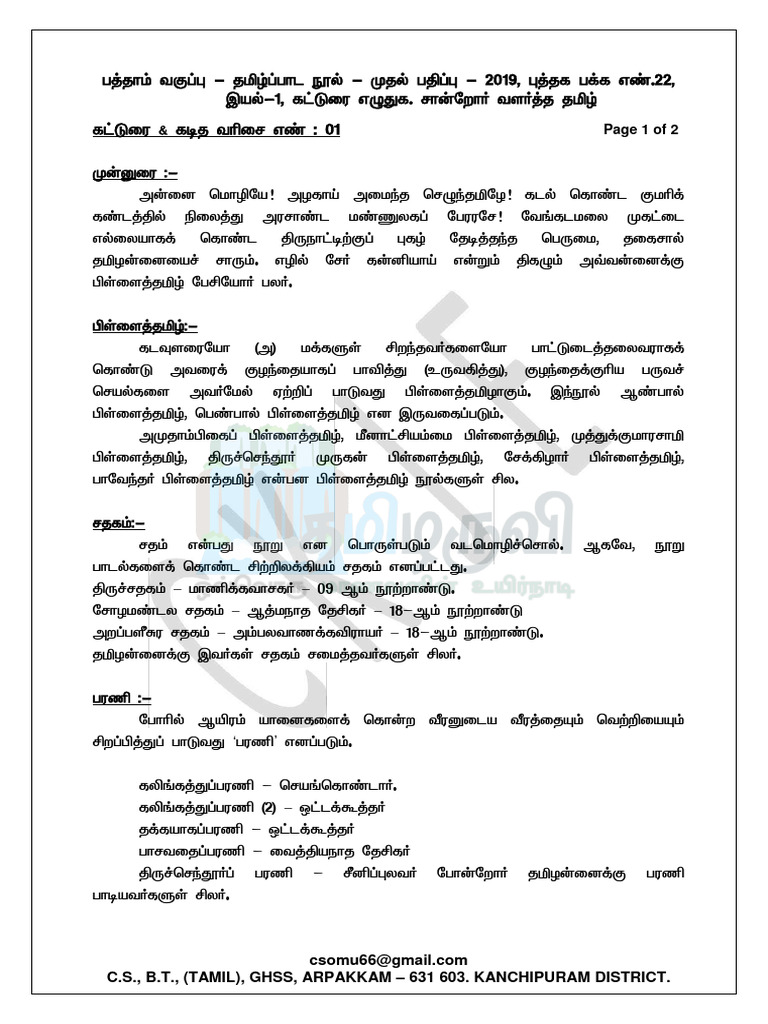 10th Tamil - Katturai Study Material (கட்டுரை தொகுப்பு) Mr. C. Somu | PDF