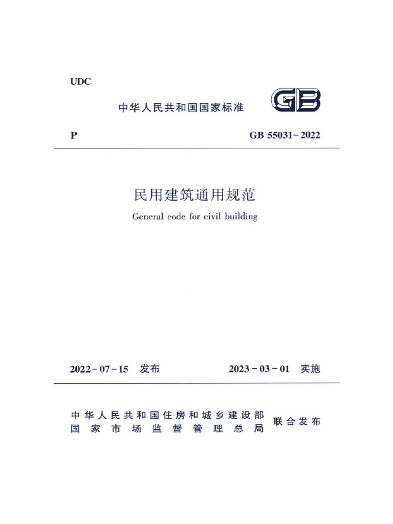 GB 55031-2022 民用建筑通用规范 | PDF