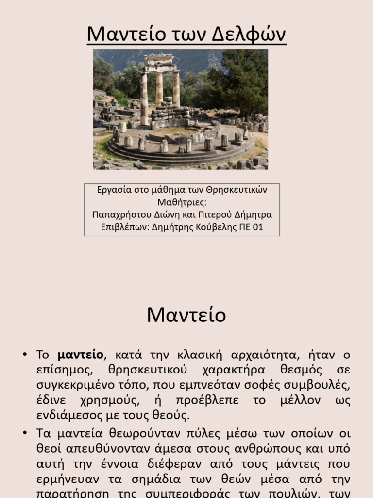Το μαντείο των Δελφών - ομαδική εργασία | PDF