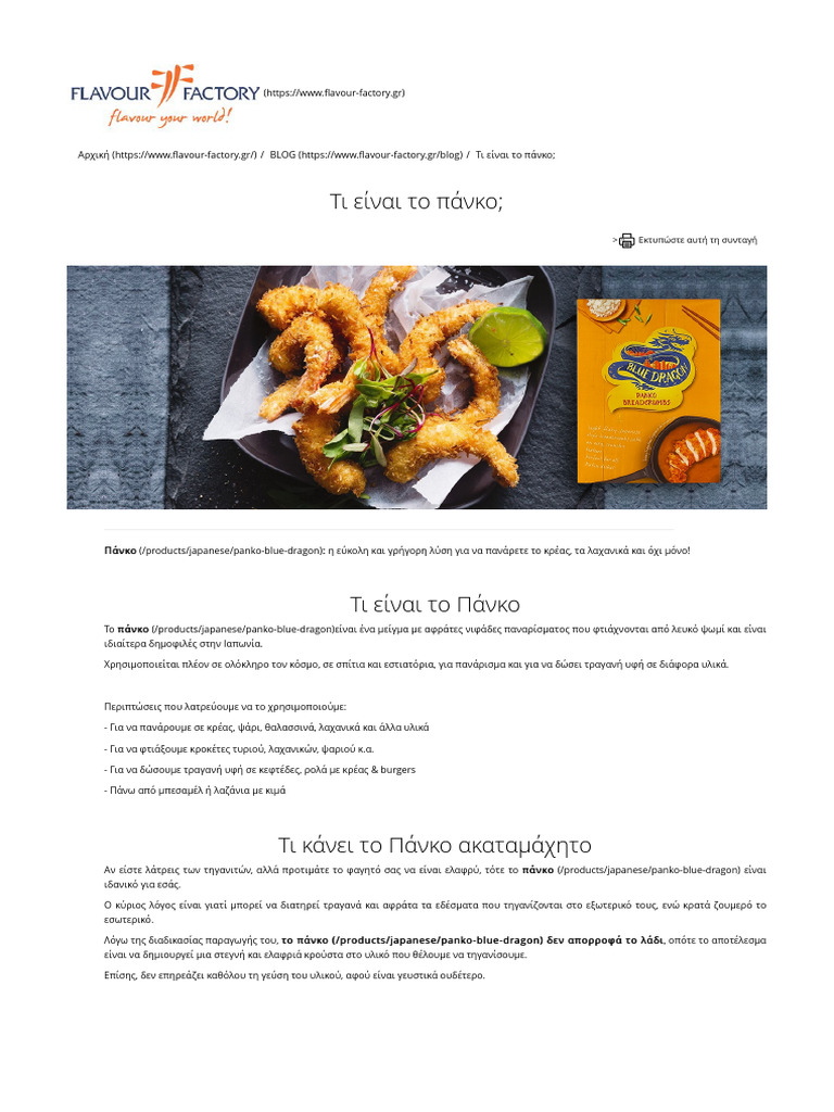 Τι είναι το πάνκο; - Flavour Factory | PDF