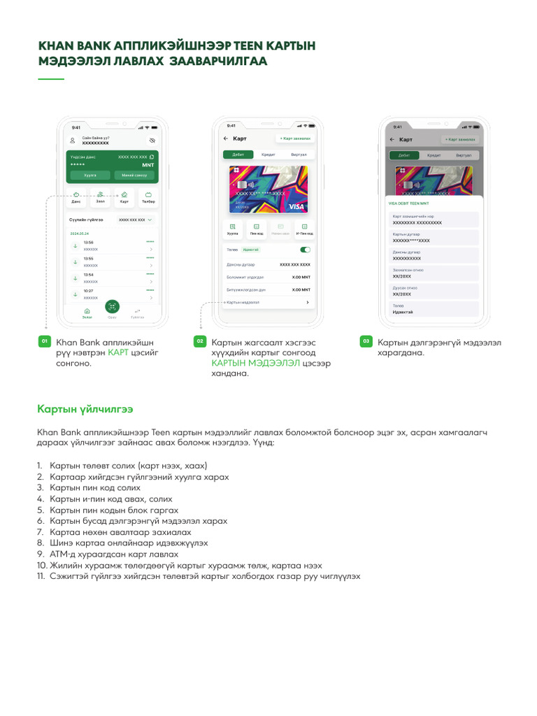 khanbank app TEEN карт мэдээлэл лавлах заавар | PDF