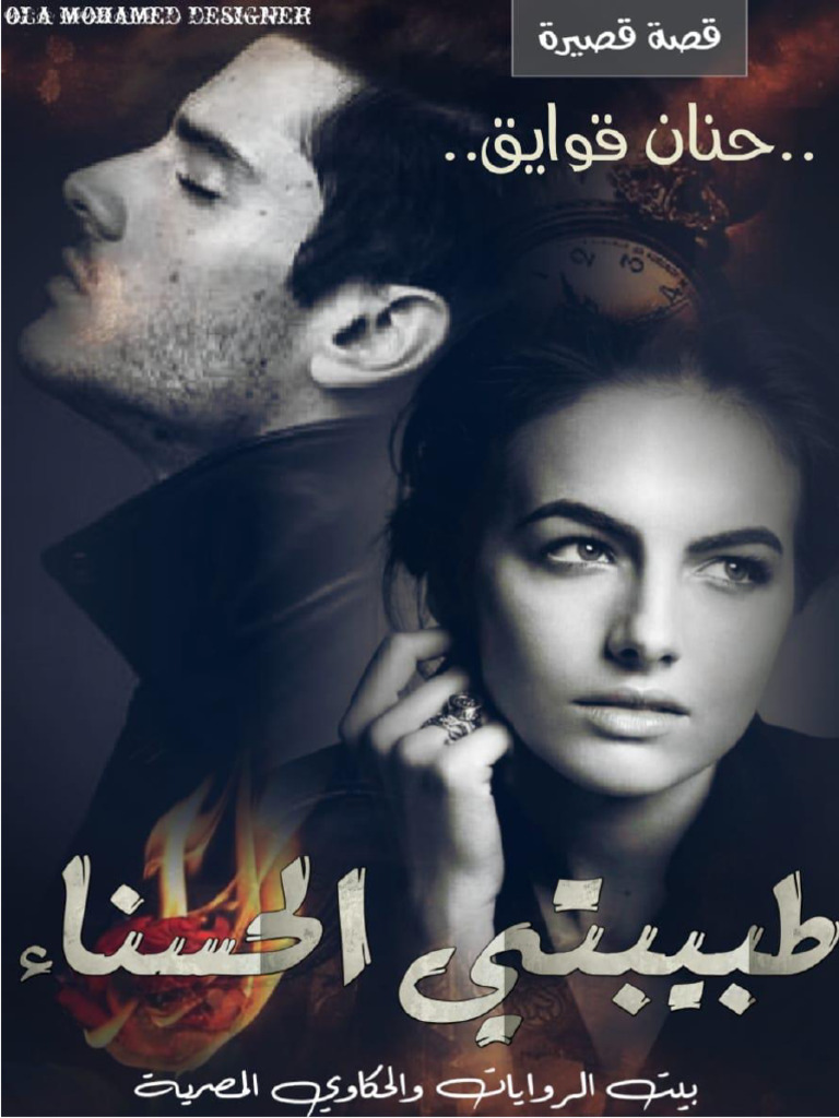 طبيبتي الحسناء | PDF