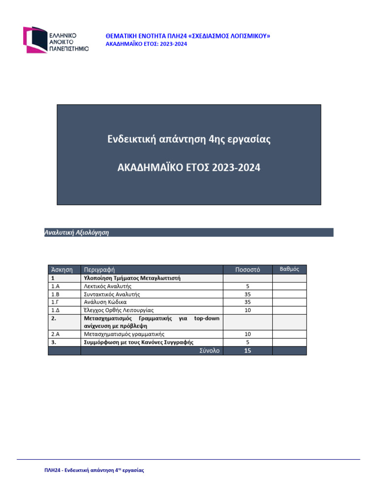 PLH24 - 4ERG - ΕΝΔΕΙΚΤΙΚΗ ΑΠΑΝΤΗΣΗ.v.1.0 | PDF