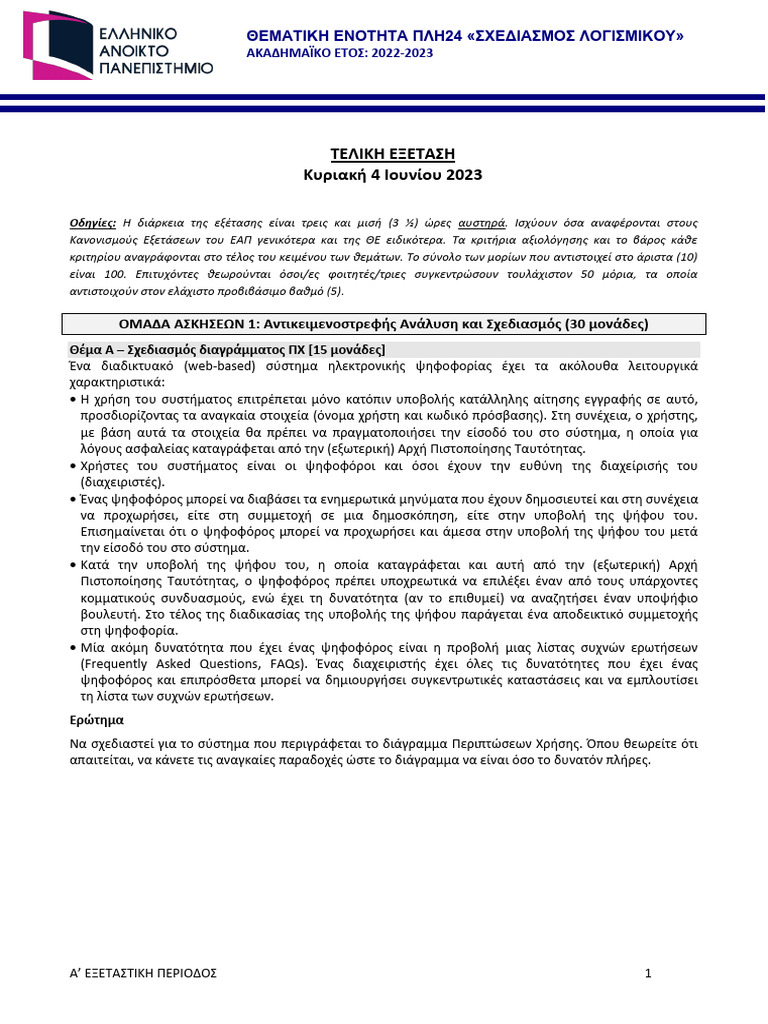 ΠΛΗ24 2022-2023 ΠΡΩΤΗ ΕΞΕΤΑΣΗ - ΥΠΟΔΕΙΓΜΑΤΙΚΕΣ - ΑΠΑΝΤΗΣΕΙΣ | PDF