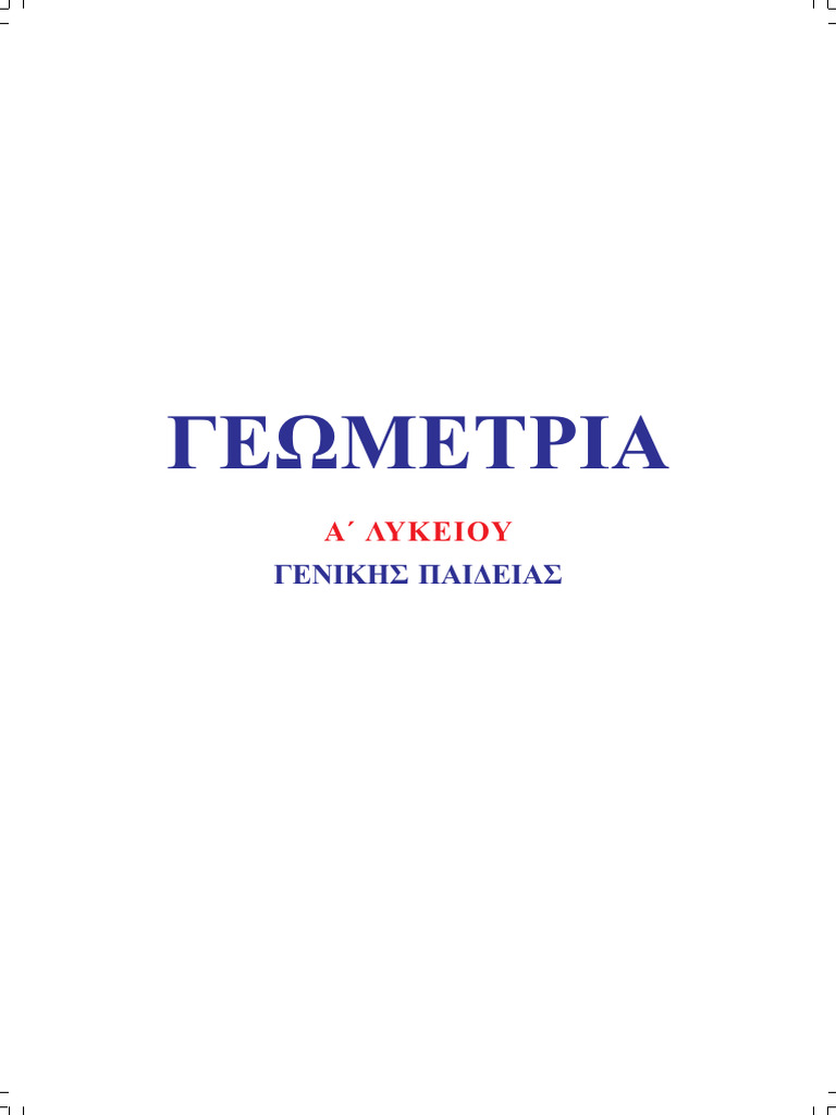 Γεωμετρια α Λυκειου Βοηθημα 001 022 | PDF