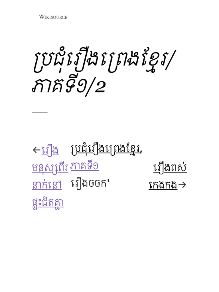 ប្រជុំរឿងព្រេងខ្មែរ-ភាគទី១-2 - Wikisource | PDF
