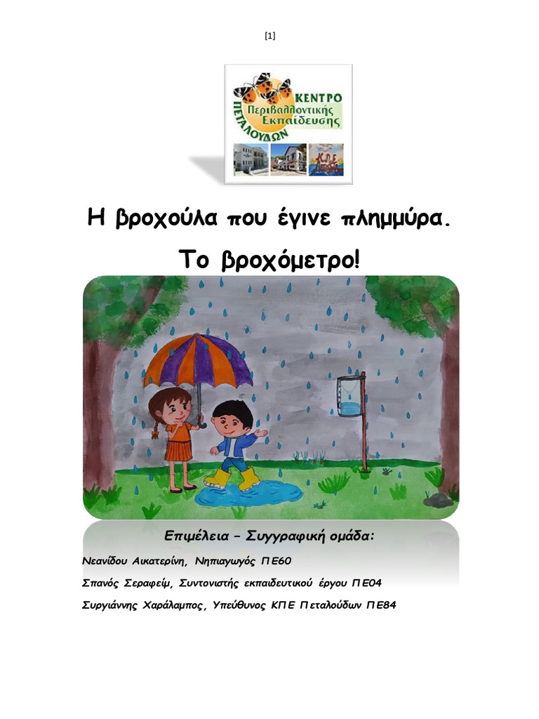 Η ΒΡΟΧΟΥΛΑ ΠΟΥ ΕΓΙΝΕ ΠΛΗΜΜΥΡΑ | PDF