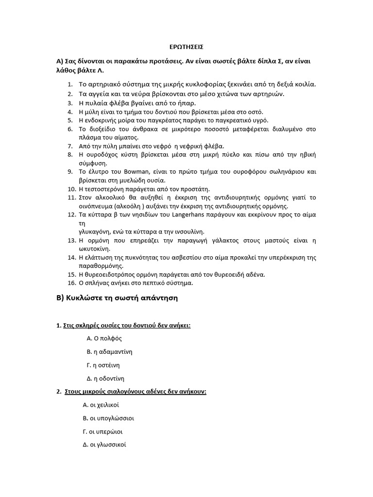 ΕΡΩΤΗΣΕΙΣ ΑΝΑΤΟΜΙΑ ΕΝ. | PDF