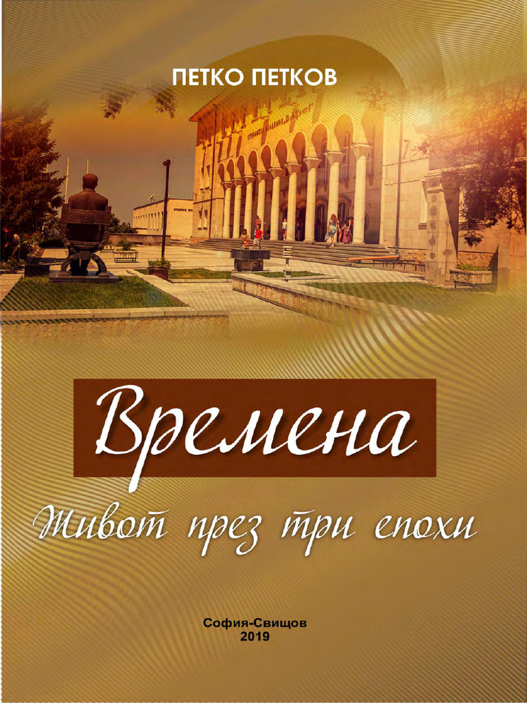 Vremena P.petkov | PDF
