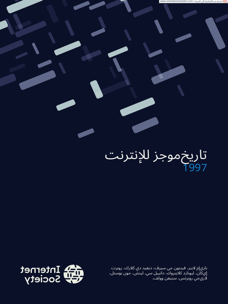 ISOC History of The Internet 1997 (1) .En - Ar | PDF