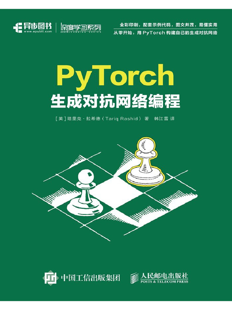 PyTorch生成对抗网络编程 (塔里克·拉希德 (Tariq Rashid) ) (Z-Library) | PDF