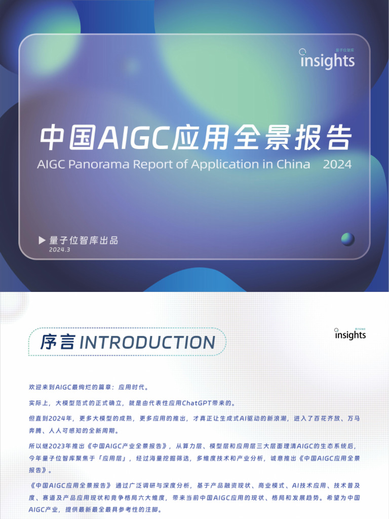 中国AIGC应用全景报告 | PDF