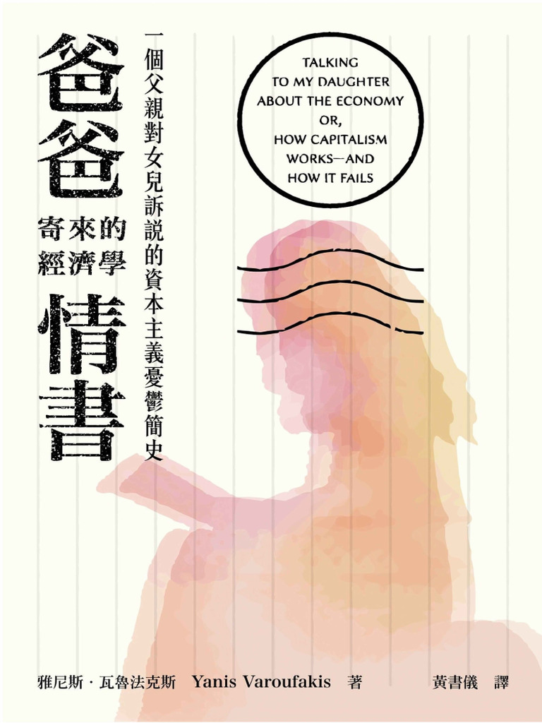 爸爸寄來的經濟學情書 雅尼斯 瓦魯法克斯 Yanis Varoufakis Z Library | PDF