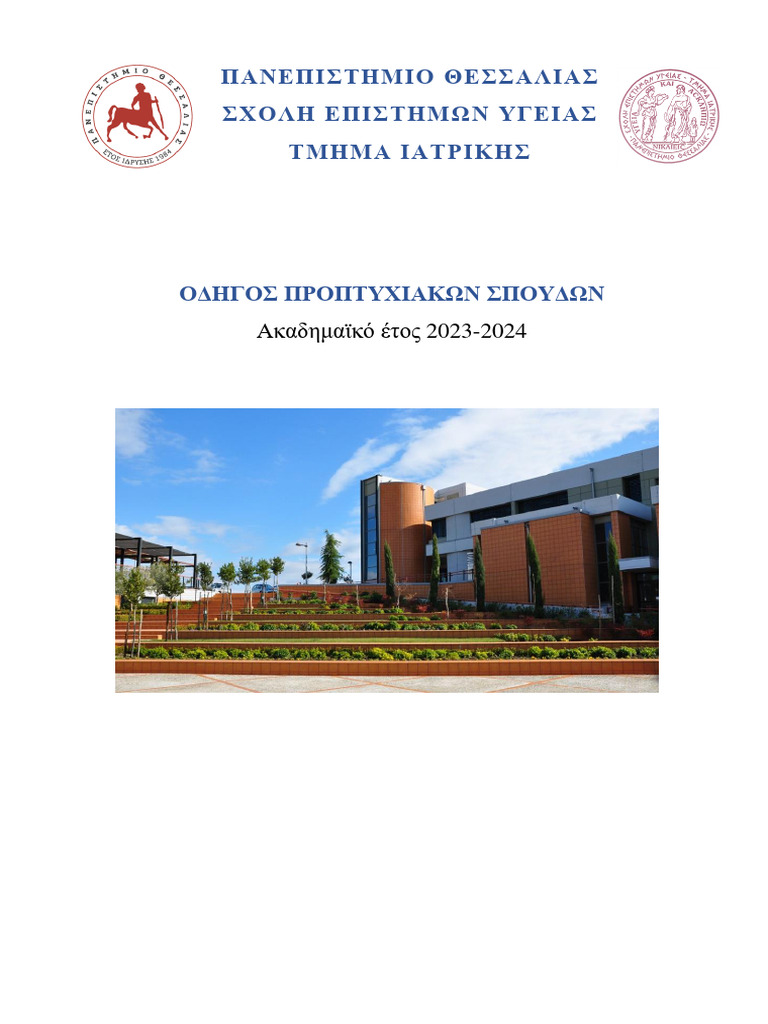 ΟΔΗΓΟΣ ΣΠΟΥΔΩΝ 2023-2024 | PDF