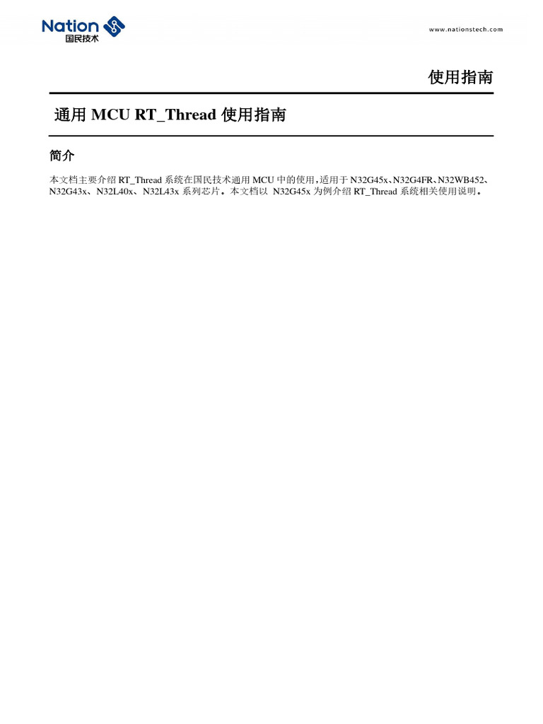 Ug 通用mcu Rt Thread使用指南v1 | PDF