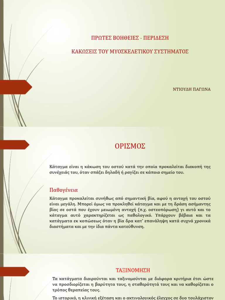 5. ΜΥΟΣΚΕΛΕΤΙΚΕΣ ΠΑΘΗΣΕΙΣ | PDF