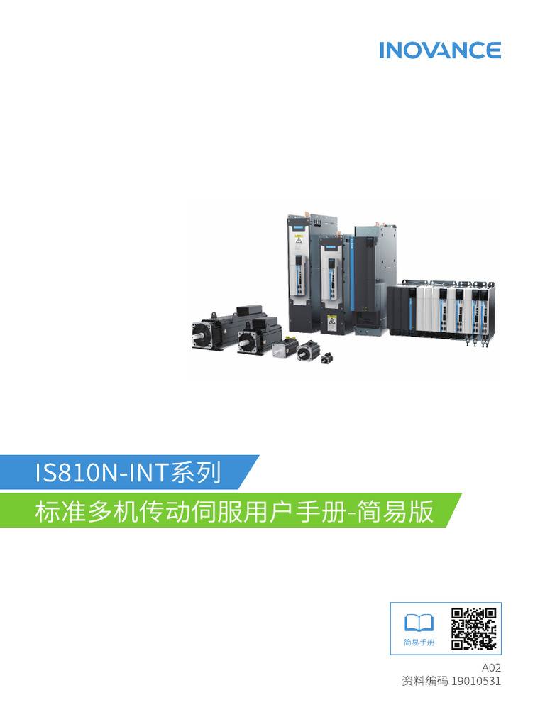 INOVANCE-IS810N-SERVO-MANUAL-CHINESE-20-4-20 | PDF
