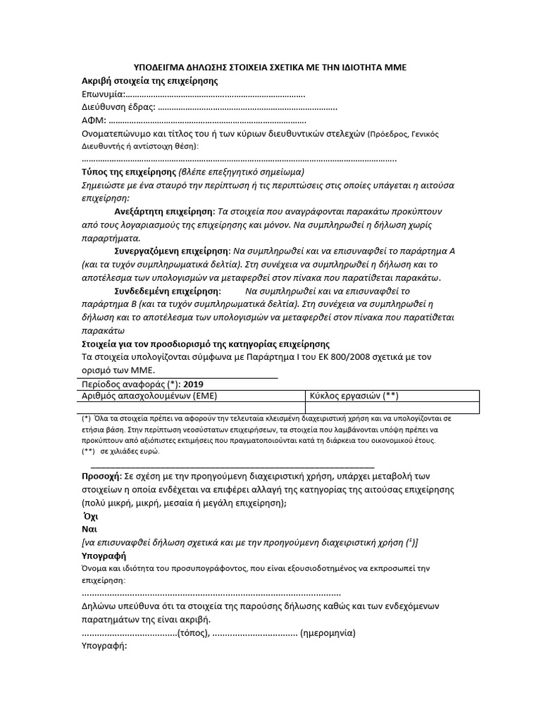 5 ΥΠΟΔΕΙΓΜΑ ΔΗΛΩΣΗΣ ΜΜΕ | PDF