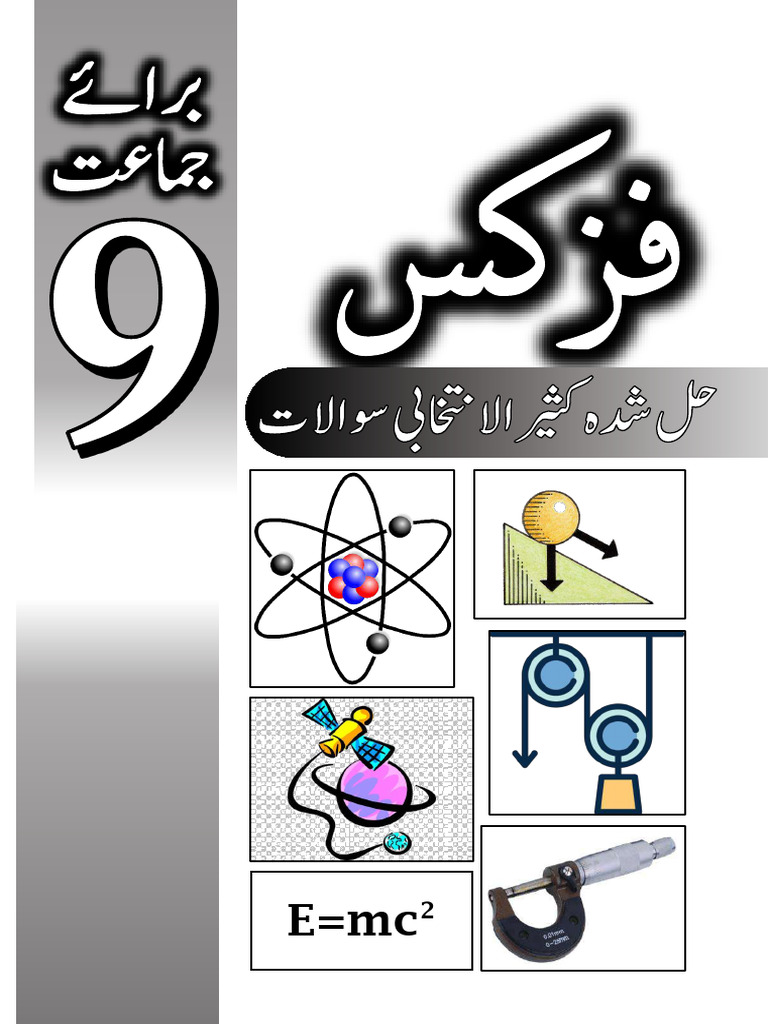 9th Physics MCQs UM | PDF