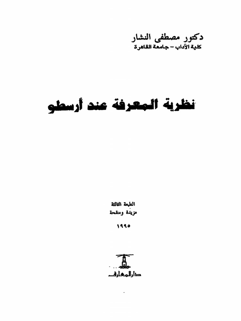 نظرية المعرفة عند ارسطو 3 | PDF