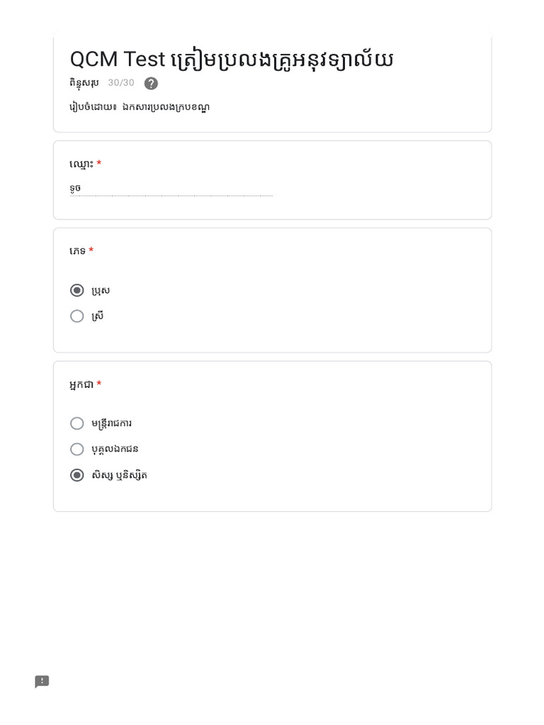 QCM Test ត្រៀមប្រលងគ្រូអនុវទ្យាល័យ | PDF